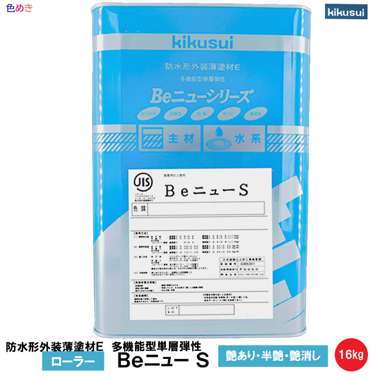【楽天市場】菊水 BeニューS 16kg 【 艶有り・半艶・艶消し 】 1袋【 メーカー直送 】アクリル 防水形外装薄塗材E 多機能型単層弾性 菊水化学工業 キクスイ 日時指定不可 / 代引き ...