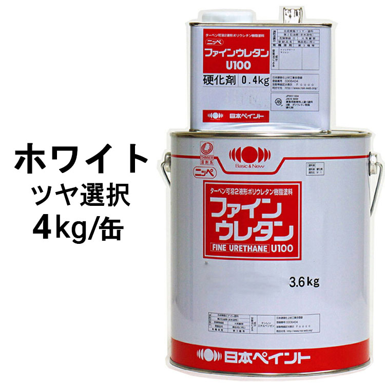 【楽天市場】ファインウレタンU100 白 ホワイト 3分ツヤ 5分ツヤ 4kgセット(約10～15平米分) 日本ペイント ニッペ 油性 鉄部・多目的 2液：塗料専門店いろもんや 楽天市場店