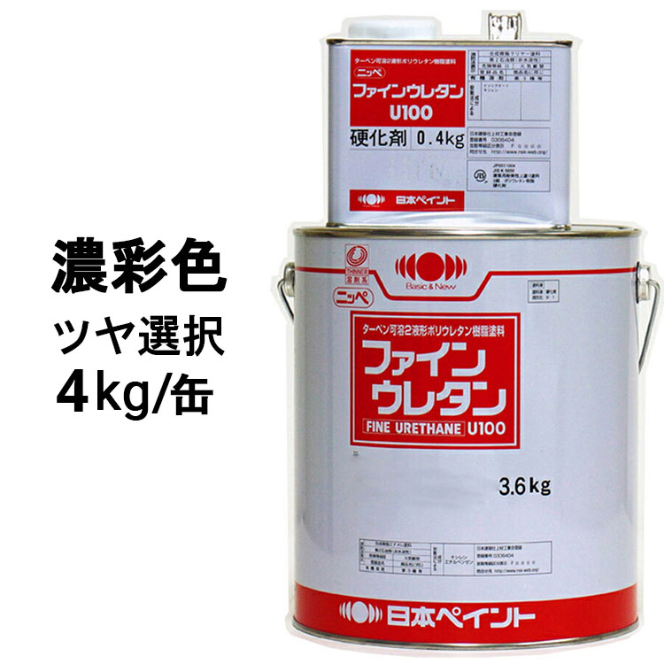 【楽天市場】弾性ファインウレタンU100 調色品(濃彩色) ツヤ調整可能 4kgセット(主剤+硬化剤) 塗装販売 2液 油性 ウレタン 日本ペイント：塗料専門店いろもんや 楽天市場店
