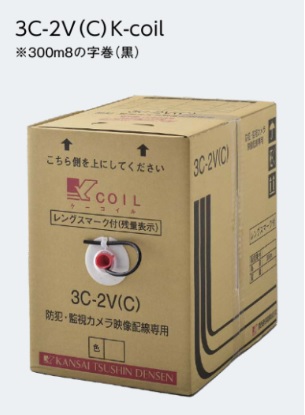 【楽天市場】関西通信電線 3C-2V 同軸ケーブル 監視カメラ 映像配信用 レンズマーク(残量表示)付 3C-2V(C) 300m 巻き 黒 3C2V K-COIL 300m：ISダイレクト楽天市場店