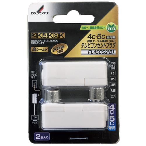 【楽天市場】【法人様宛限定】DXアンテナ FL45CS2(B) テレビコンセントプラグ(4C・5C兼用・2個入り)[2K・4K・8K対応]：ISダイレクト楽天市場店