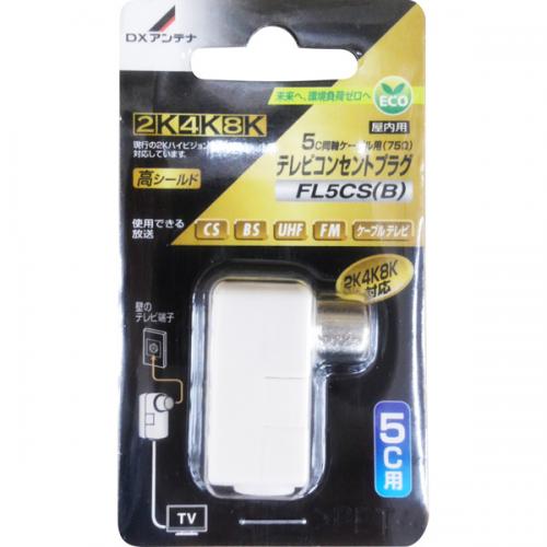 【楽天市場】【法人様宛限定】DXアンテナ FL5CS(B) テレビコンセントプラグ(5C用)[2K・4K・8K対応]：ISダイレクト楽天市場店