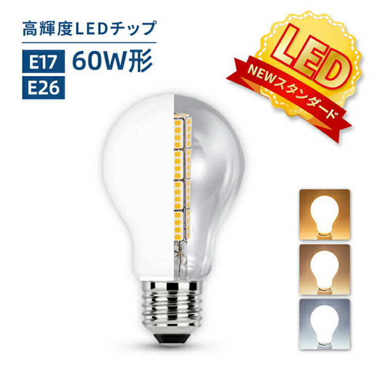 【楽天市場】【SS限定価格】LED電球 60W形相当 E26 E17 一般電球 照明 節電 広配光 高輝度 電球 電球色 自然色 昼白色 60W 2700k 4000k 6000k ホワイト ...