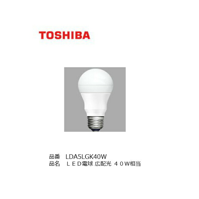 【楽天市場】東芝 LED電球 LDA5L-G-K/40W一般電球形 広配光タイプ 一般電球 40W形 相当 電球色 TOSHIBA 調光不可 照明器具 ダウンライト スポットライト 電気 ...