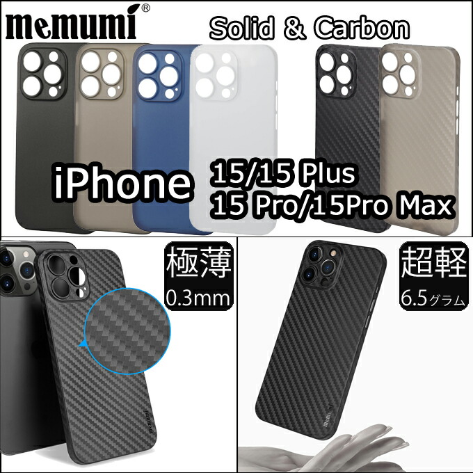 【楽天市場】【memumi】iPhone15/15 Plus/15 Pro/15 Pro Max用極薄ケース【指紋防止】【超軽量 ...
