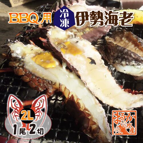 【楽天市場】BBQ用 冷凍伊勢海老 400～500g 2Lサイズ ハーフカット 1尾2切入 [活〆伊勢海老]：まるか水産楽天市場店