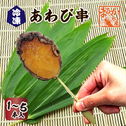 【楽天市場】冷凍あわび串（ボイル済）：まるか水産楽天市場店