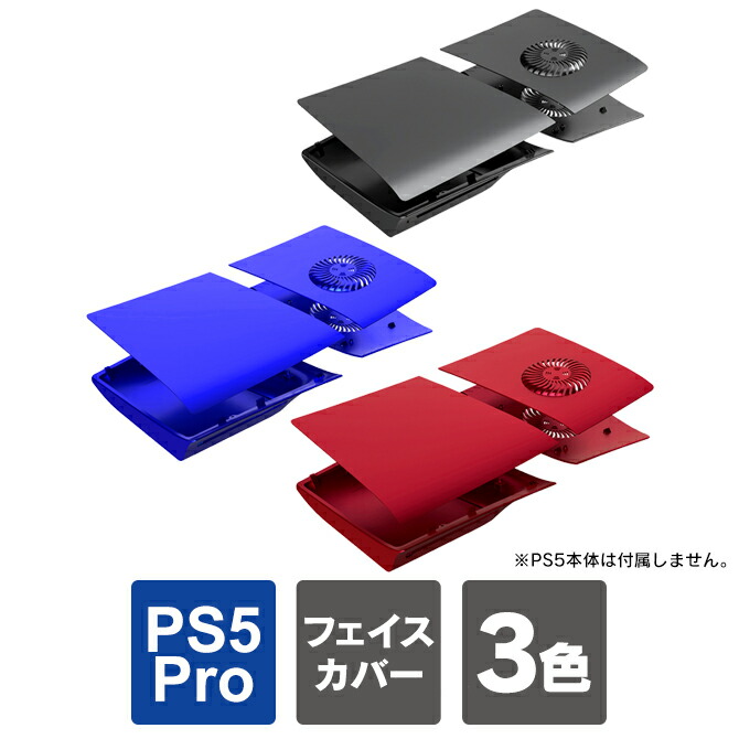 【楽天市場】ps5 pro 本体 カバー ps5 pro 本体 ケース フェイスプレート ps5 pro カバー ps5 pro ケース ...