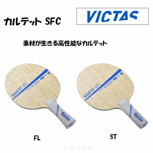 【楽天市場】VICTAS QUARTET SFC FL ST カルテット SFC フレア ストレート 卓球 ラケット ヴィクタス 028704 028705：伊勢崎卓球楽天市場店