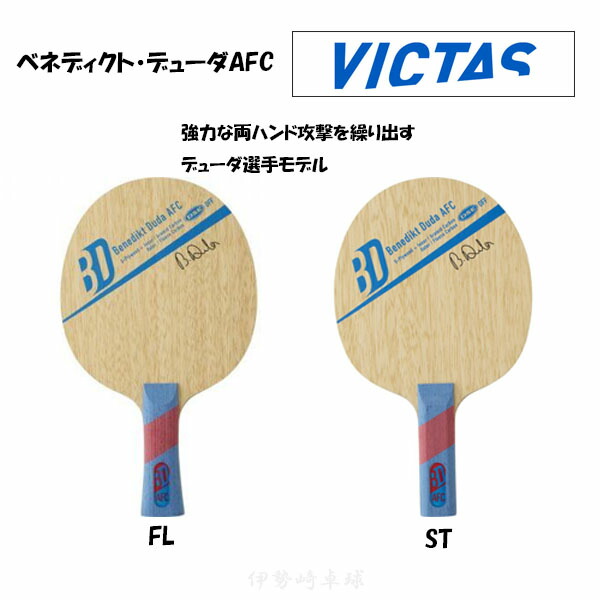 【楽天市場】ベネディクト・デューダ AFC 卓球 VICTAS ヴィクタス ラケット 310324-310325：伊勢崎卓球楽天市場店
