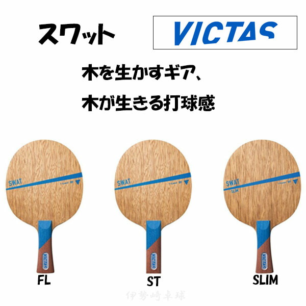【楽天市場】VICTAS スワット FL ST SLIM フレア ストレート スリム SWAT 卓球 ラケット ヴィクタス 310004 310005 310008：伊勢崎卓球楽天市場店