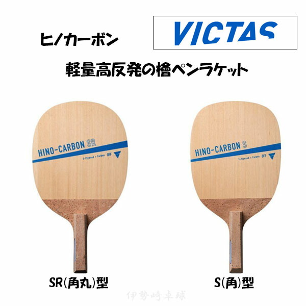 【楽天市場】VICTAS HINO-CARBON SR S ヒノカーボン 日本式ペン 卓球 ラケット ヴィクタス 300001 300002：伊勢崎卓球楽天市場店