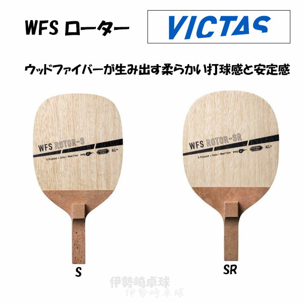 【楽天市場】VICTAS WFS ローター S SR WFS ROTOR 反転式ペン角型 卓球 ラケット 日本式 ヴィクタス 300081 300082：伊勢崎卓球楽天市場店