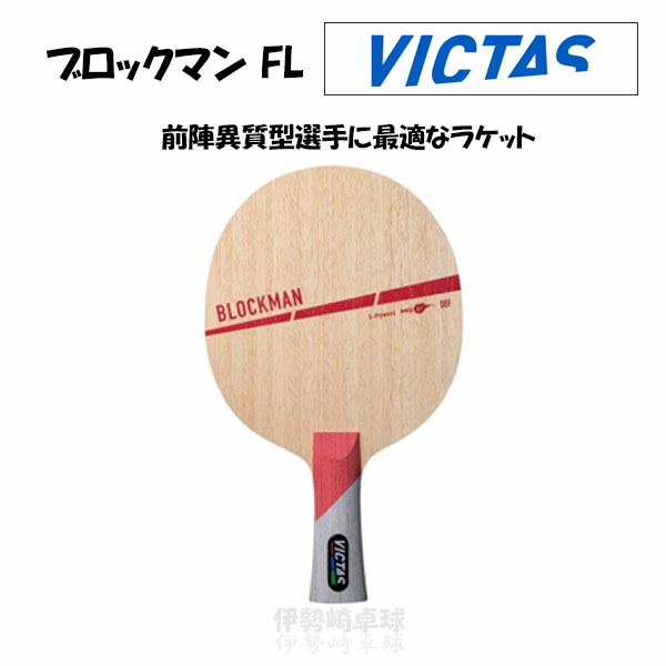 【楽天市場】VICTAS ブロックマン FL BLOCKMAN フレア ヴィクタス 卓球 ラケット 310204：伊勢崎卓球楽天市場店