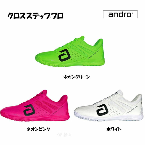 【楽天市場】ANDRO CROSS STEP PRO クロスステッププロ andro アンドロ シューズ 350023018 350023017 350023016：伊勢崎卓球楽天市場店
