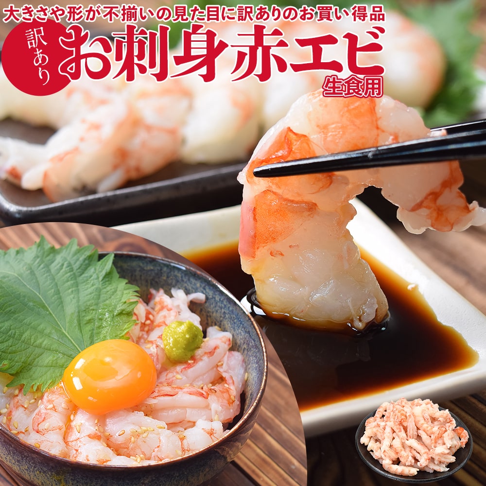 【楽天市場】むきえび 赤エビ 生えび 生食用 赤海老 刺身 下処理済 大容量 ムキエビ 冷凍：伊勢鳥羽志摩特産横丁
