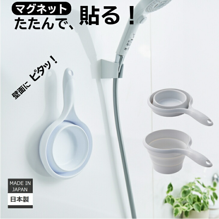 【楽天市場】伊勢藤（ISETO) マグネット でピタッ 折りたためる 手おけ 折りたたみ 1.2L 磁石付 ホワイト グレー お風呂 沐浴 おしゃれ コンパクト 軽い 日本製 ISETO ...