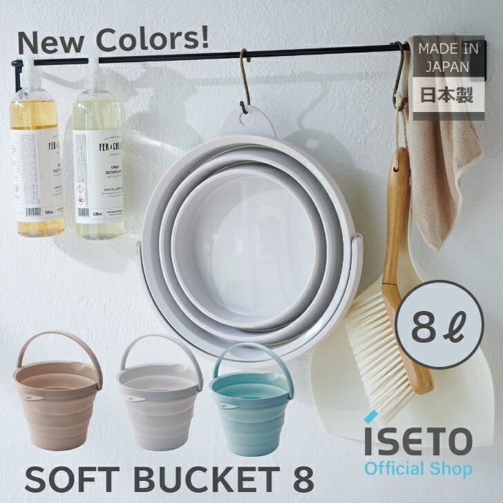 【楽天市場】伊勢藤（ISETO) バケツ 折りたたみ ソフトバケツ 8L 防災 唯一の 日本製 アウトドア バケツ洗濯機 8リットル 釣り 大掃除 洗車バケツ ガーデニング 吊り下げ 新色 ...
