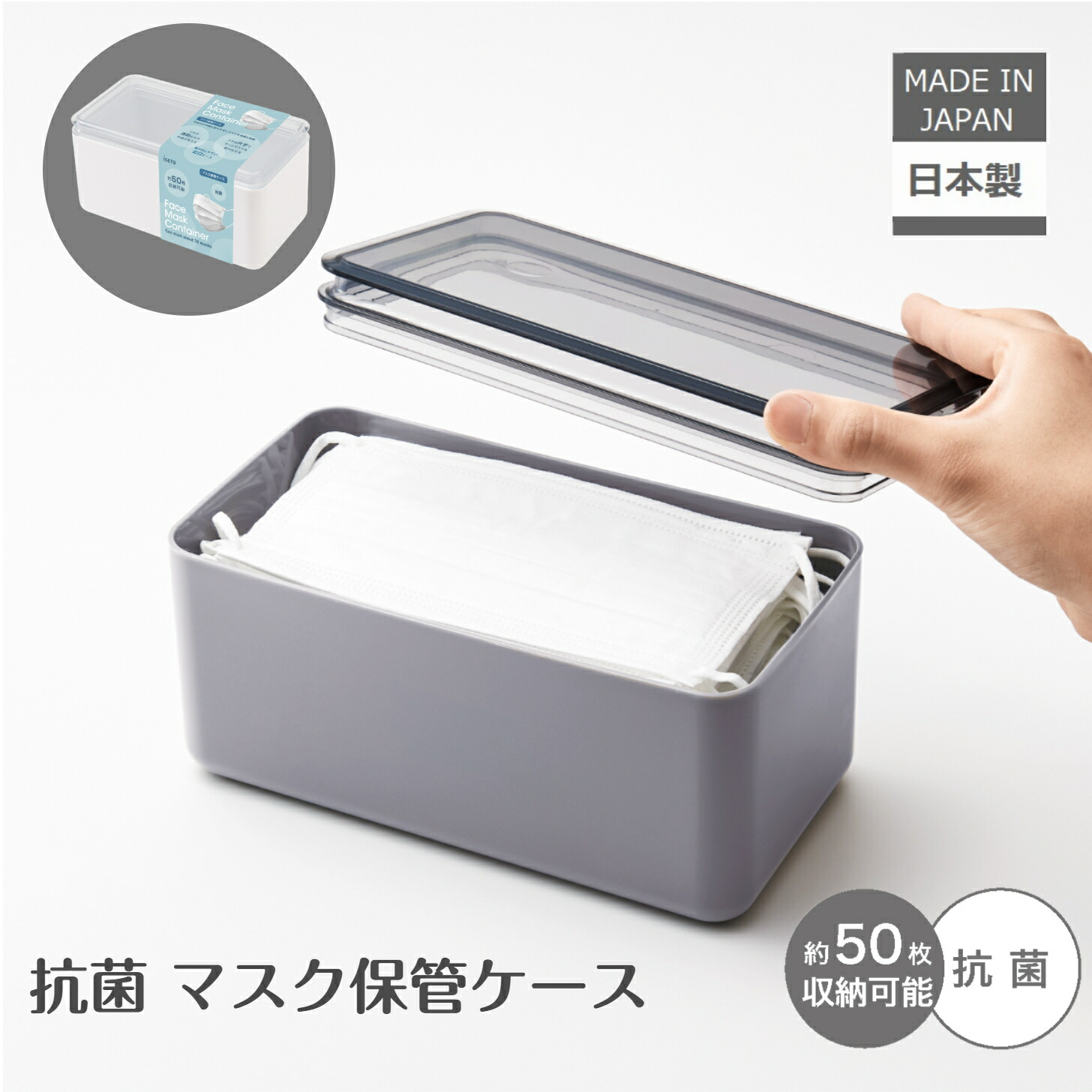 【楽天市場】伊勢藤（ISETO) マスク保管ケース 抗菌 約50枚収納 1000円ポッキリ マスクケース マスクホルダー 日本製 透明 フタ 【送料無料】：ISETO公式ストア