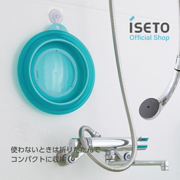 【楽天市場】【送料無料】【メーカー直営】ソフト湯おけ 折りたたみ バス ISETO 日本製 洗面所 2.5L コンパクト マスク洗い：ISETO