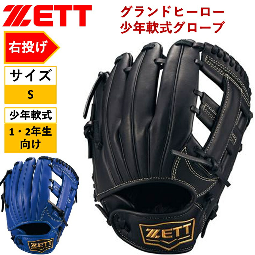 【楽天市場】ゼット ZETT 少年用 グラブ グローブ Sサイズ 柔らかい 右投げ LH オールラウンド ブラック ロイヤルブルー ベースボール 野球 軟式 ジュニア キャッチボール 初心者 ...