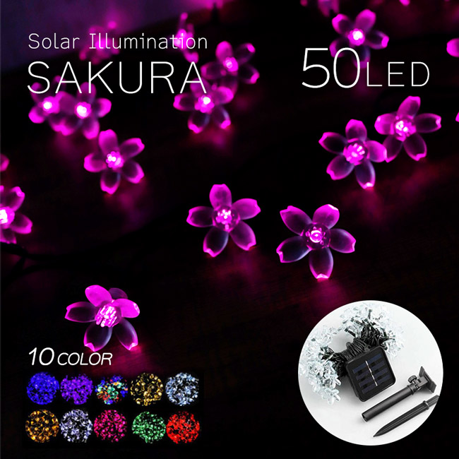 【楽天市場】LEDソーラーイルミネーション SAKURA 桜 50球 屋外 屋外用 防水 LED さくら 桜 フラワータイプ 全10種類 花見 ...