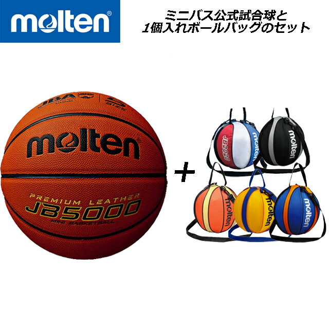 【楽天市場】【ボールとバッグのネーム加工無料】molten モルテン バスケットボール 5号球 小学生 (B5C5000&NB10) JB5000 検定球 人工皮革 ミニバス ボールバッグ ...