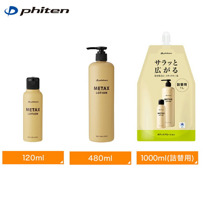 【楽天市場】Phiten ファイテン メタックスローション b (120ml/480ml/1000ml) (EY187000/EY188000/EY189000) マッサージローション ボディ ...