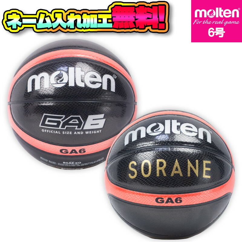 【楽天市場】【ネーム加工！追加料金なし！！】molten モルテン バスケットボール 6号球 ブラック 中学生以上 女子 BGA6-KO GA6：イシダスポーツ楽天市場店