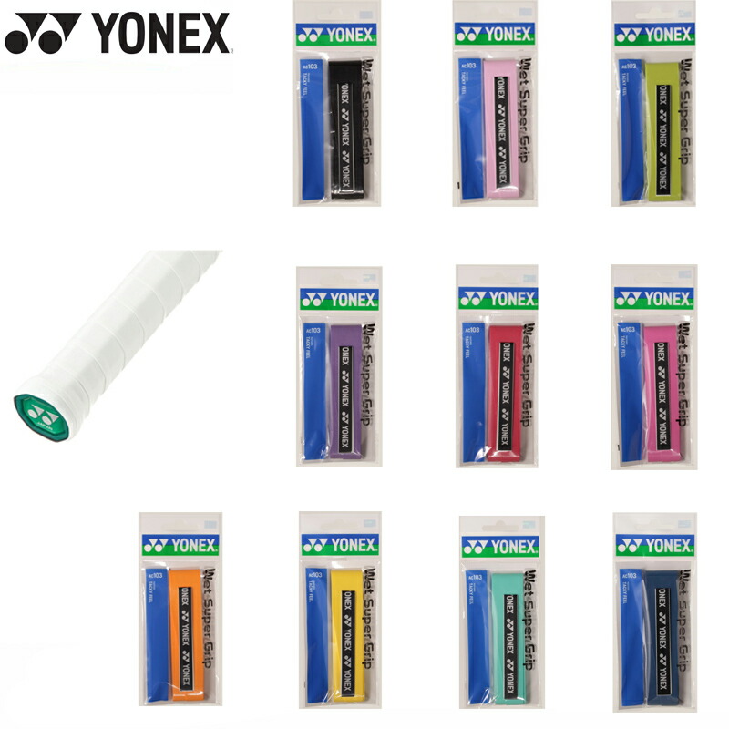 【楽天市場】【即日発送】YONEX ヨネックス ウエットスーパーグリップ (AC103) バドミントン グリップ：イシダスポーツ楽天市場店