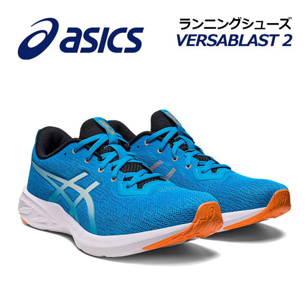 【楽天市場】【2023春夏 新色】 アシックス 【ASICS】 メンズ ランニングシューズ VERSABLAST 2 1011B334 403 ...