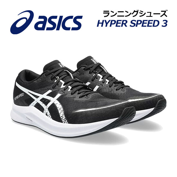 【楽天市場】【2023 秋冬】 アシックス 【ASICS】 メンズ ランニングシューズ HYPER SPEED 3 / ハイパースピード 3 ...