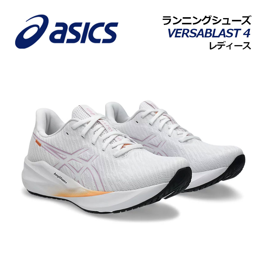 【楽天市場】【2025 春夏】アシックス【ASICS】レディース ランニングシューズ VERSABLAST 4 / バーサブラスト 4 ...