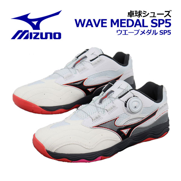 【楽天市場】ミズノ【MIZUNO】卓球シューズ ウエーブメダル SP5 / WAVE MEDAL SP5 81GA2412 01 2024春夏 ...