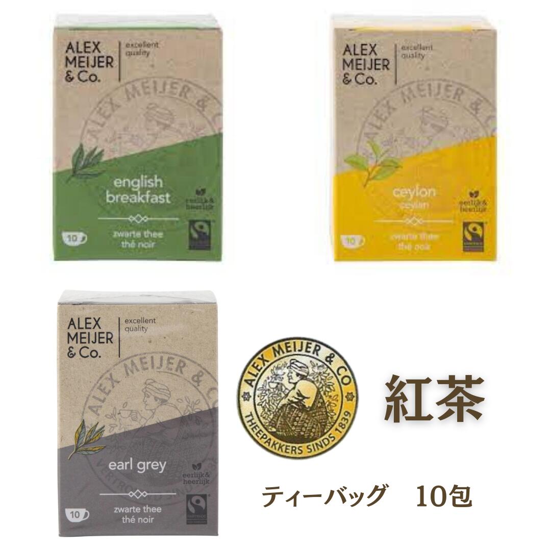【楽天市場】Alex Meijer Tea （アレックス・メイヤー・ティー） 紅茶 ティーバッグ 2g×(10袋入り) 20g 歴史の ...