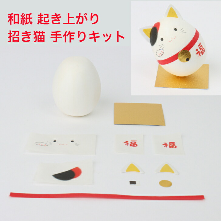 【楽天市場】和紙ころころ 招き猫 手作りキット 設計図付 石川紙業 和紙人形 起き上がり 工作 キット 教室 文化 教育 体験 美濃和紙 置物 ...
