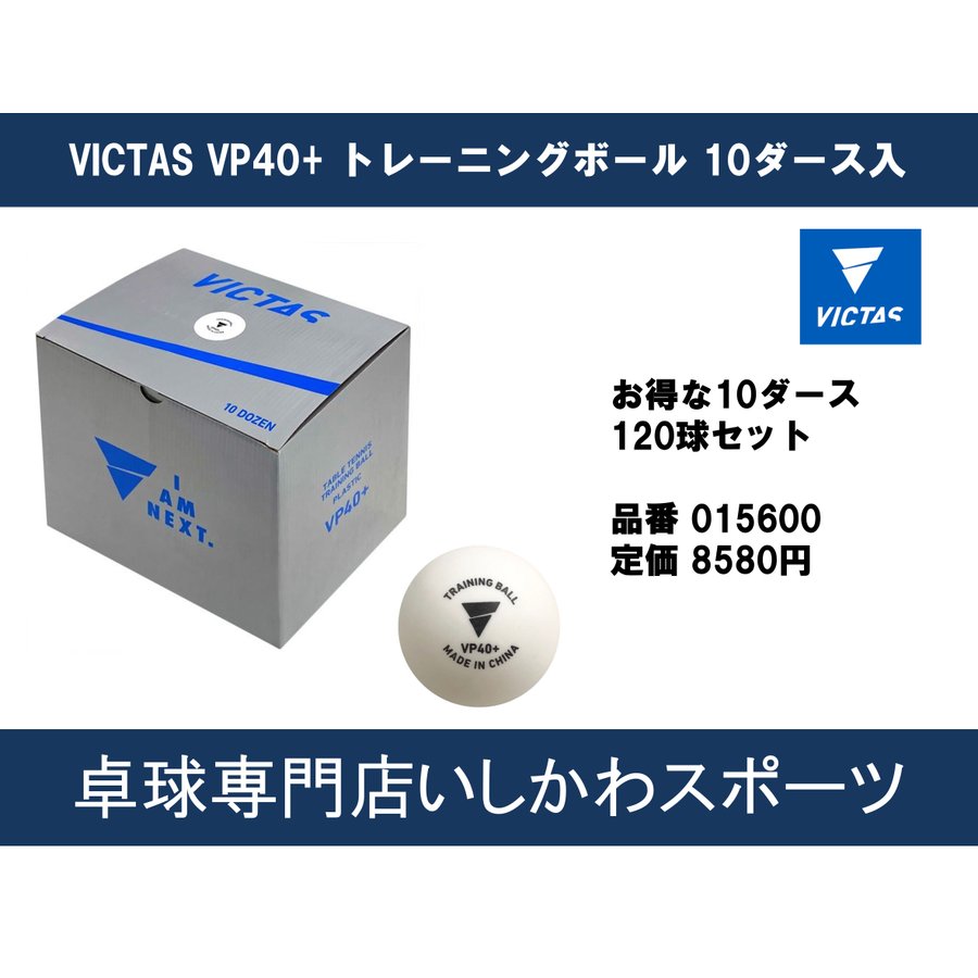 【楽天市場】ヴィクタス(VICTAS) 卓球 練習球 VP40+ トレーニングボール ホワイト 10ダース120球入 全国送料無料：卓球専門店いしかわスポーツ