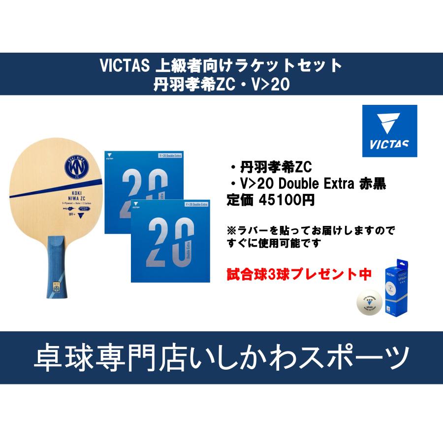 【楽天市場】VICTAS 卓球ラケットセット 上級者向け ラケット＋ラバー貼りセット 丹羽孝希ZC V＞20 公式試合球プレゼント中 全国送料無料：卓球専門店いしかわスポーツ
