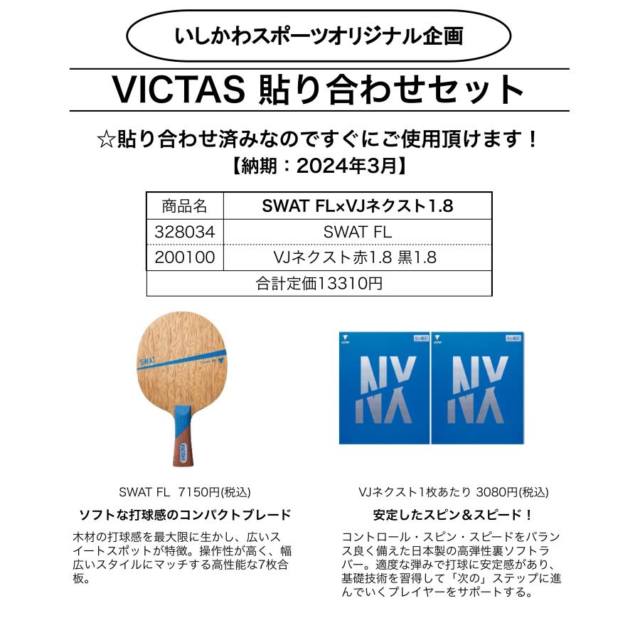 【楽天市場】VICTAS 貼り合わせセット2024 新入生向け卓球ラケットセット SWAT FL × VJ＞ネクスト 328034：卓球専門店いしかわスポーツ
