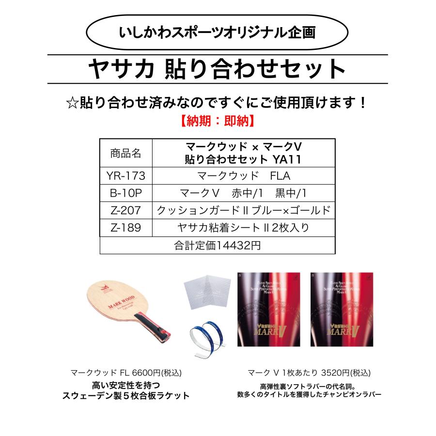 【楽天市場】YASAKA 貼り合わせセット2024 新入生向け卓球ラケットセット マークウッド × マークV 貼り合せセット：卓球専門店いしかわスポーツ