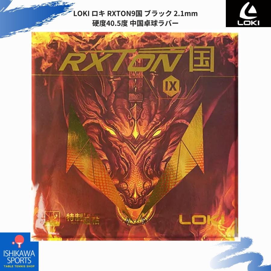 【楽天市場】【正規仕入品】LOKI ロキ RXTON9国 ブラック 2.1mm 硬度40.5度 中国卓球ラバー：卓球専門店いしかわスポーツ