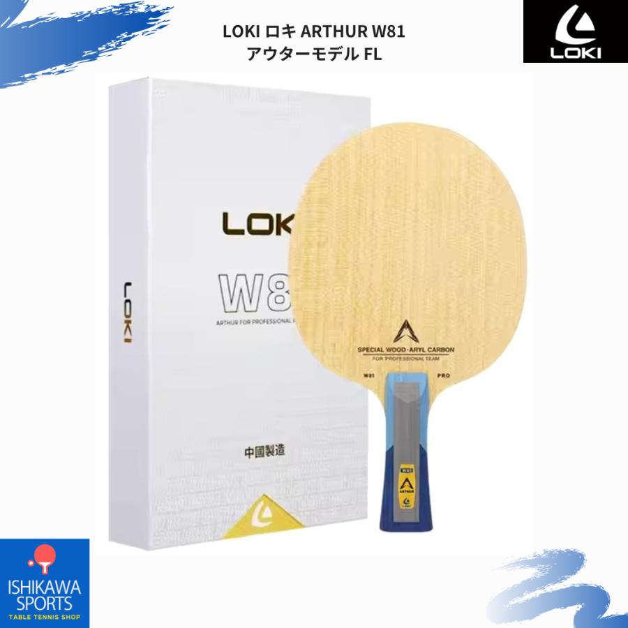 【楽天市場】【正規仕入品】LOKI ロキ W81 ARTHUR アウターモデル FL フレア 中国卓球ラケット：卓球専門店いしかわスポーツ