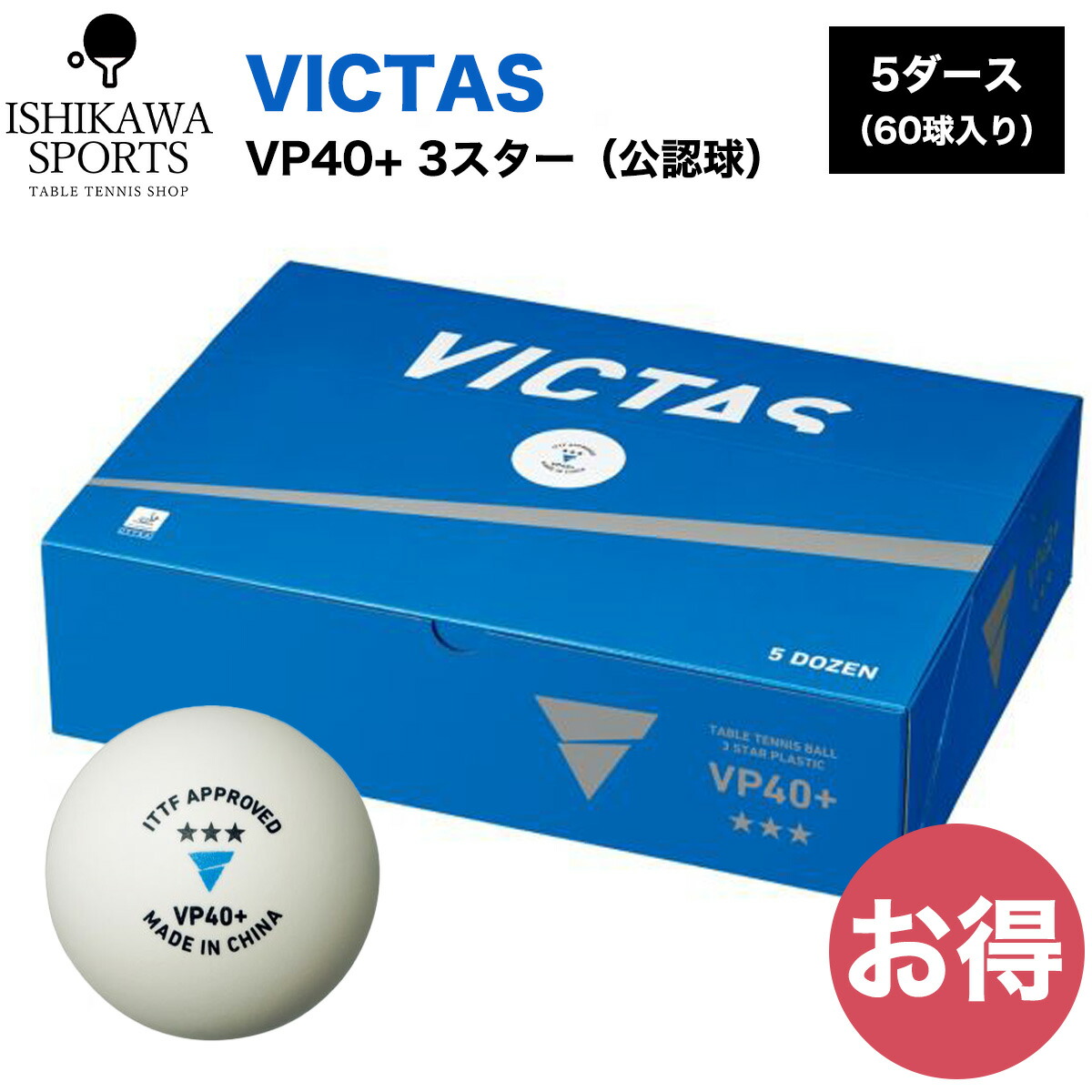 【楽天市場】ヴィクタス(VICTAS) 卓球 公認試合球 VP40+ 3スター 5ダース60球入 ホワイト：卓球専門店いしかわスポーツ