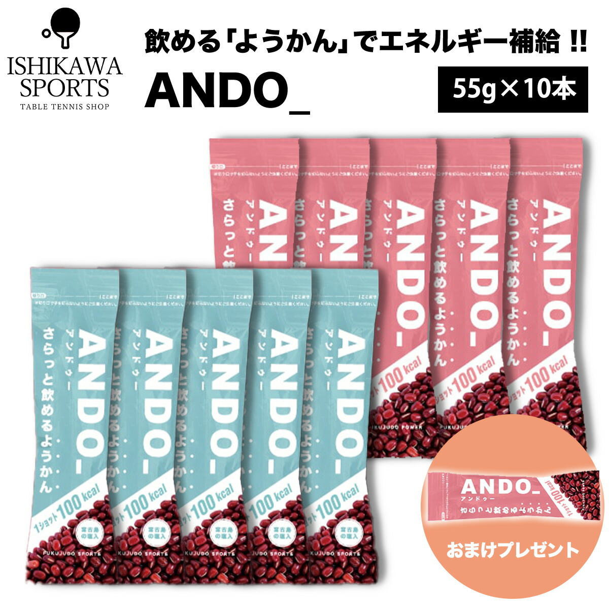 【楽天市場】おまけ付き 福壽堂秀信 ANDO アンドゥー 10本 20本セット 無塩 有塩 エネルギー補給 飲めるようかん マラソン トレイルラン ロードバイク：卓球専門店いしかわスポーツ