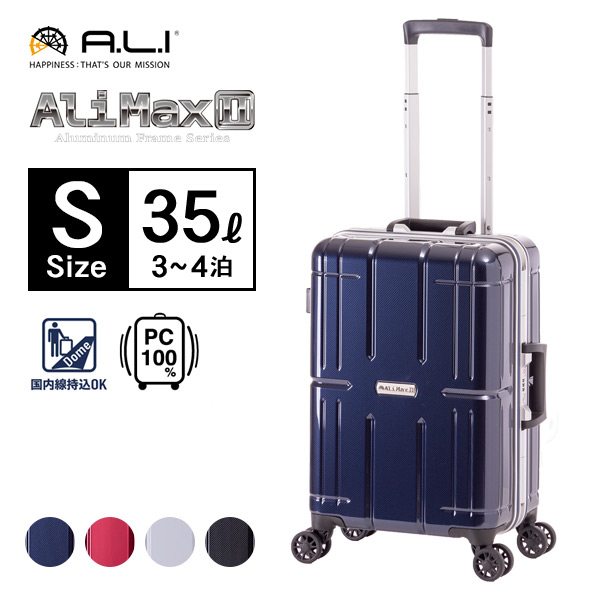 【楽天市場】スーツケース A.L.I AliMAX2 3-4泊 機内持ち込み フレーム 35L ALI-011R-18：石川トランク製作所