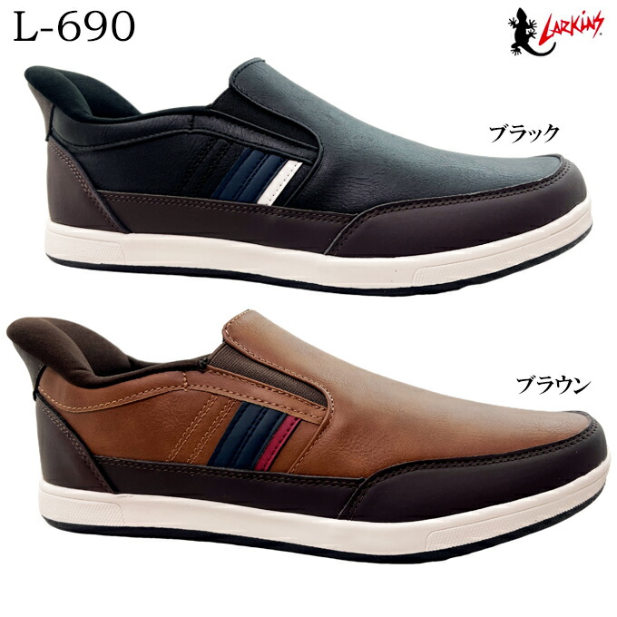 【楽天市場】スニーカー メンズ ラーキンス L-690 ブラウン ブラック 25.0~27.0cm LARKINS 立ったまま履ける 軽量 サイドゴア クッション性あり スリッポン 防滑 屈曲 ...