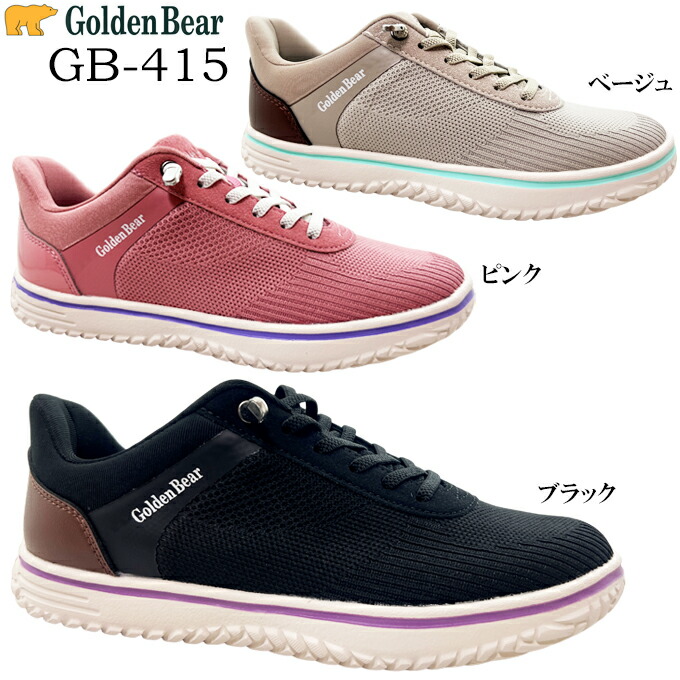 【楽天市場】スニーカー レディース ゴールデンベア GB-415 ブラック ピンク ベージュ 22.5~24.5cm GoldenBear 立ったまま履ける 幅広 4E EEEE 軽量 ソフト ...
