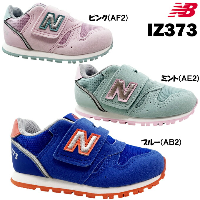 【楽天市場】ベビーシューズ new balance ニューバランス IZ373 AB2/AE2/AF2 ブルー ミント ピンク 12.0~16 ...