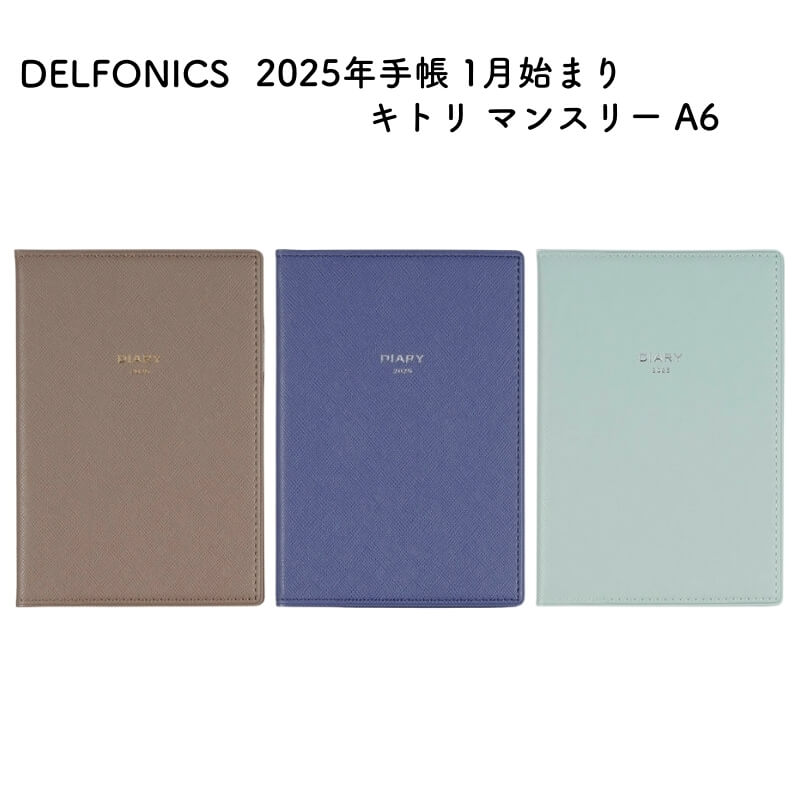 【楽天市場】DELFONICS デルフォニックス 2025年 手帳 1月始まり キトリ マンスリー A6：石丸文行堂 楽天市場店
