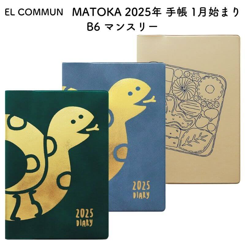 【楽天市場】EL COMMUN エルコミューン MATOKA(マトカ) 2025年 手帳 1月始まり B6 マンスリー：石丸文行堂 楽天市場店